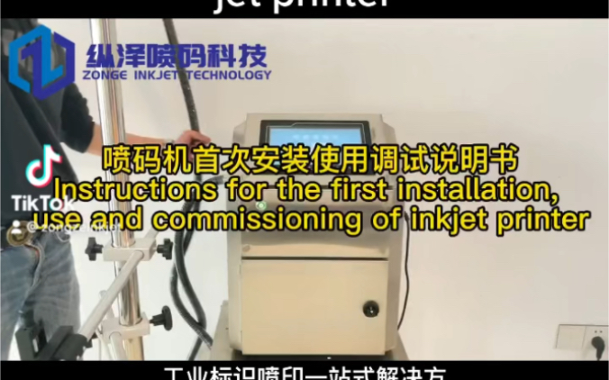 喷码机首次安装使用操作教程调试说明书