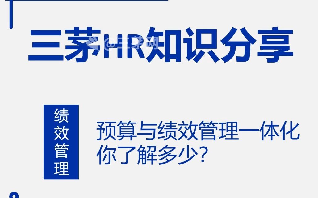 预算与绩效管理一体化,你了解多少?