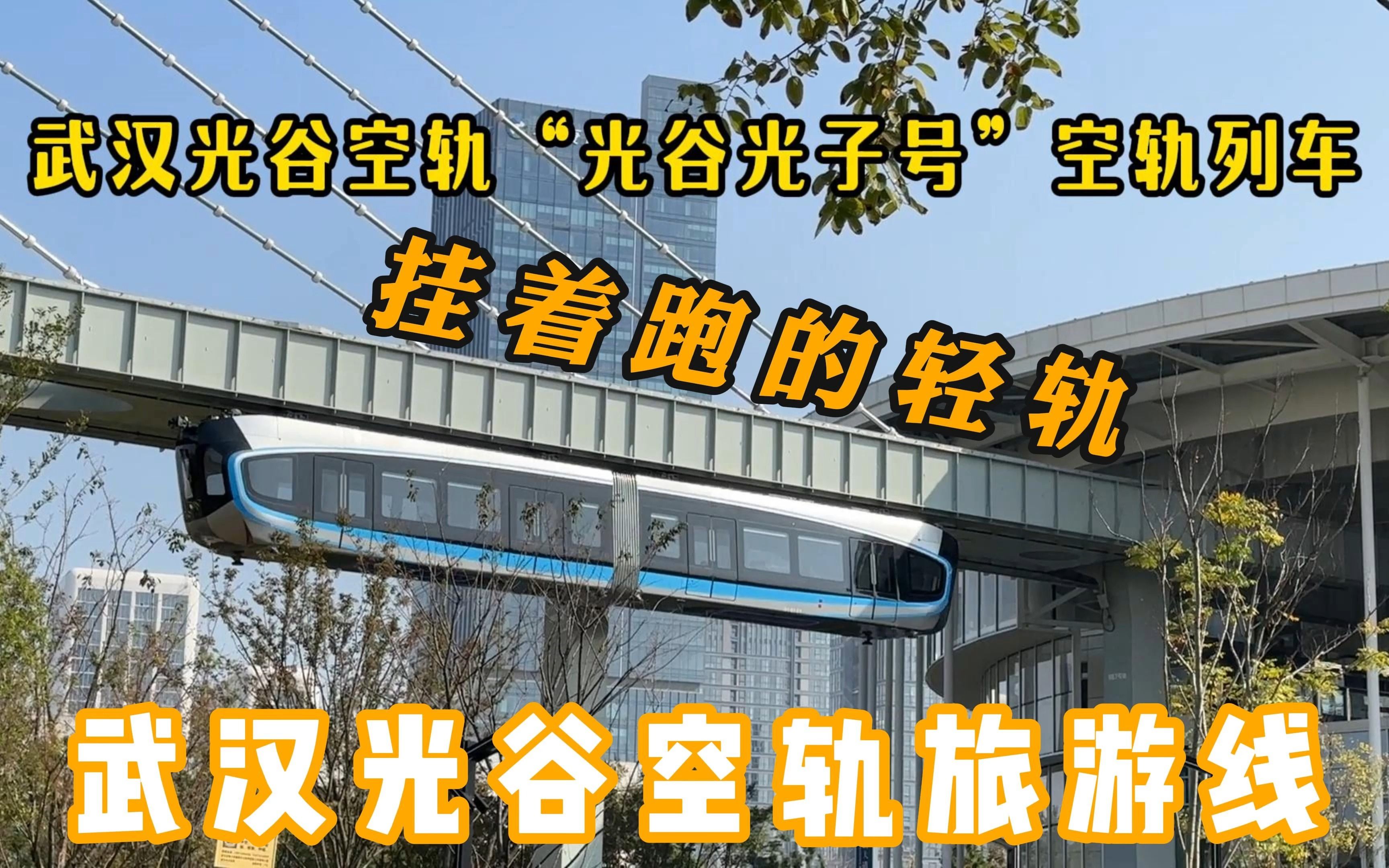 武汉光谷空轨列车,凌空“飞行",国产空中巴士真的来了!