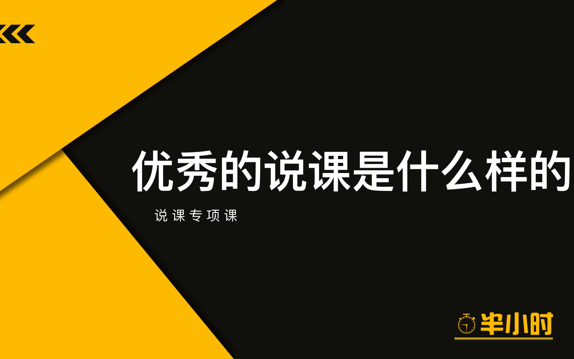 【说课专项】优秀的说课是什么样的