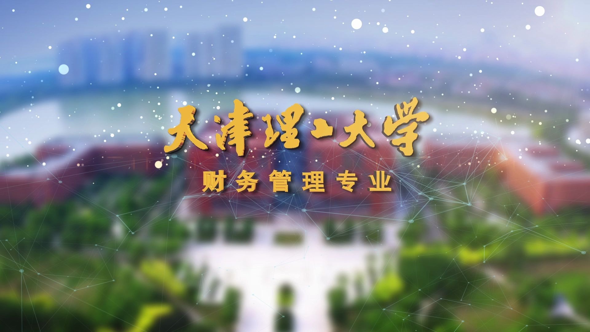 走进天理 | 财务管理专业