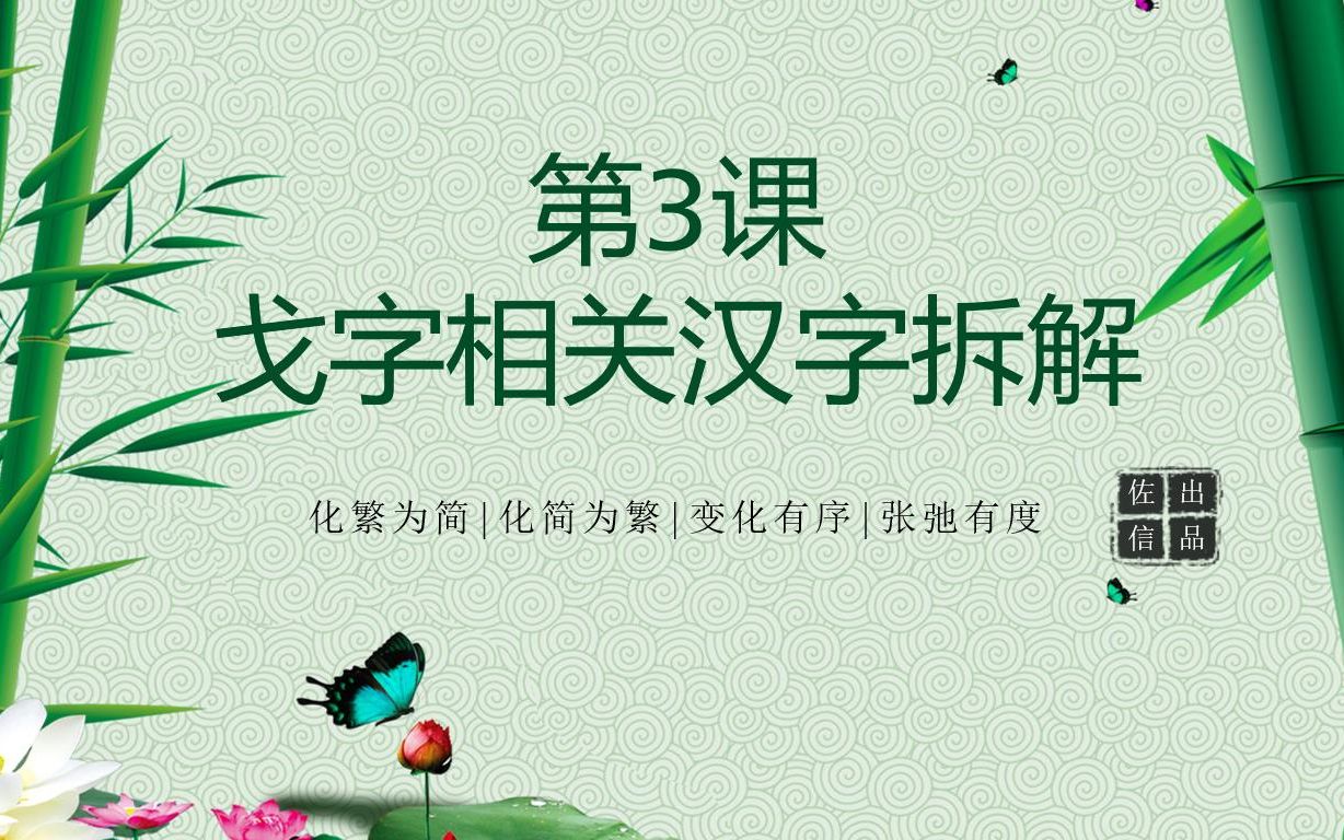 第3课 戈字相关汉字拆解