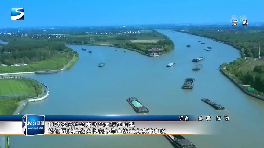推动经济社会发展全面绿色转型 松江区邀请公众代表参与审议重大...