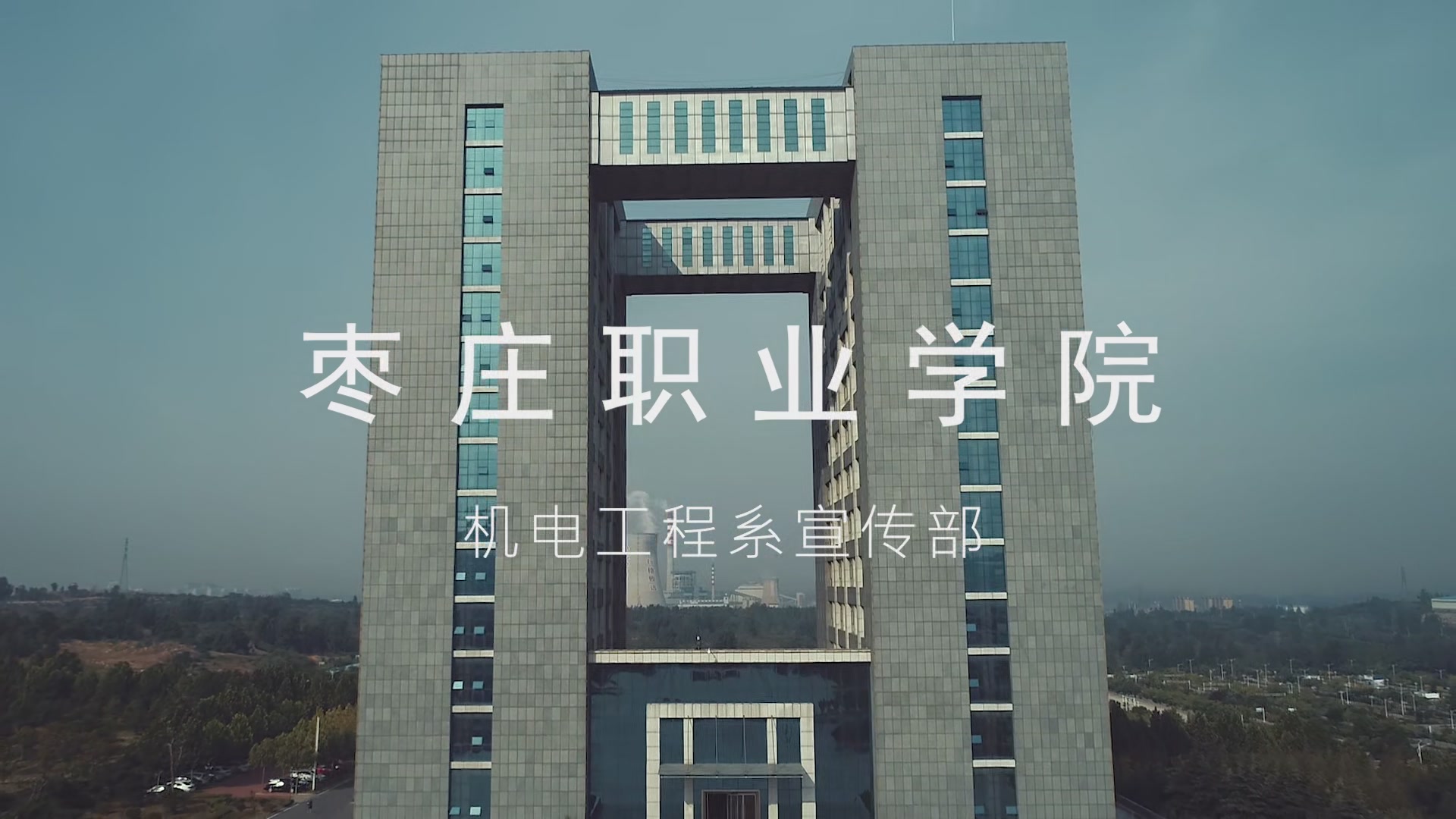 枣庄职业学院2019级新生宣传片