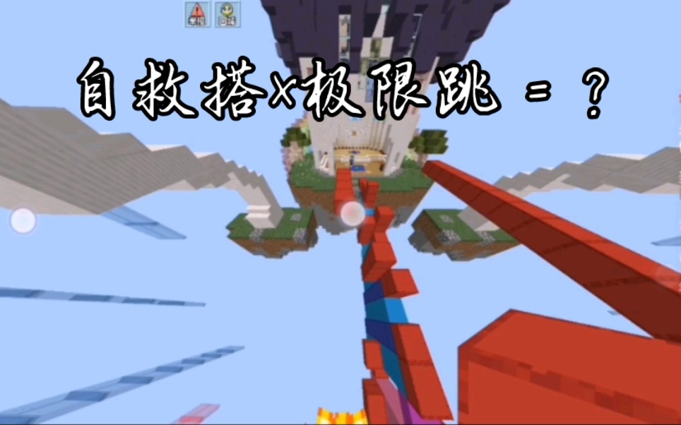 当我把极限跳和自救搭玩熟之后._哔哩哔哩bilibili_我的世界