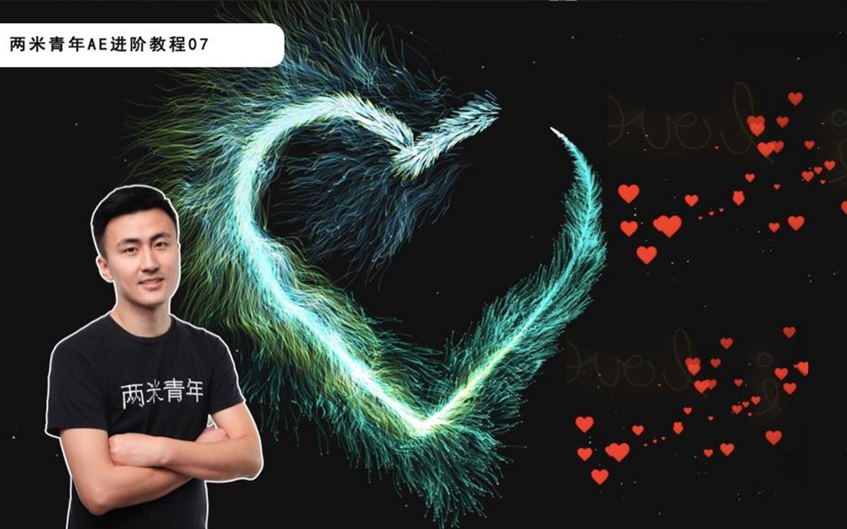 教你制作开花的爱心,表白都可以用到它「AE进阶教程07」