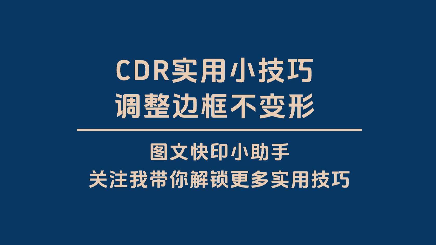 CDR实用小技巧-调整边框不变形