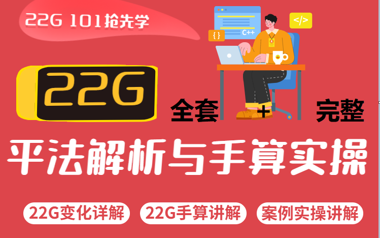 22G101-1-2-3柱梁墙板的平法解析与手算实操22G平法解析与手算实操