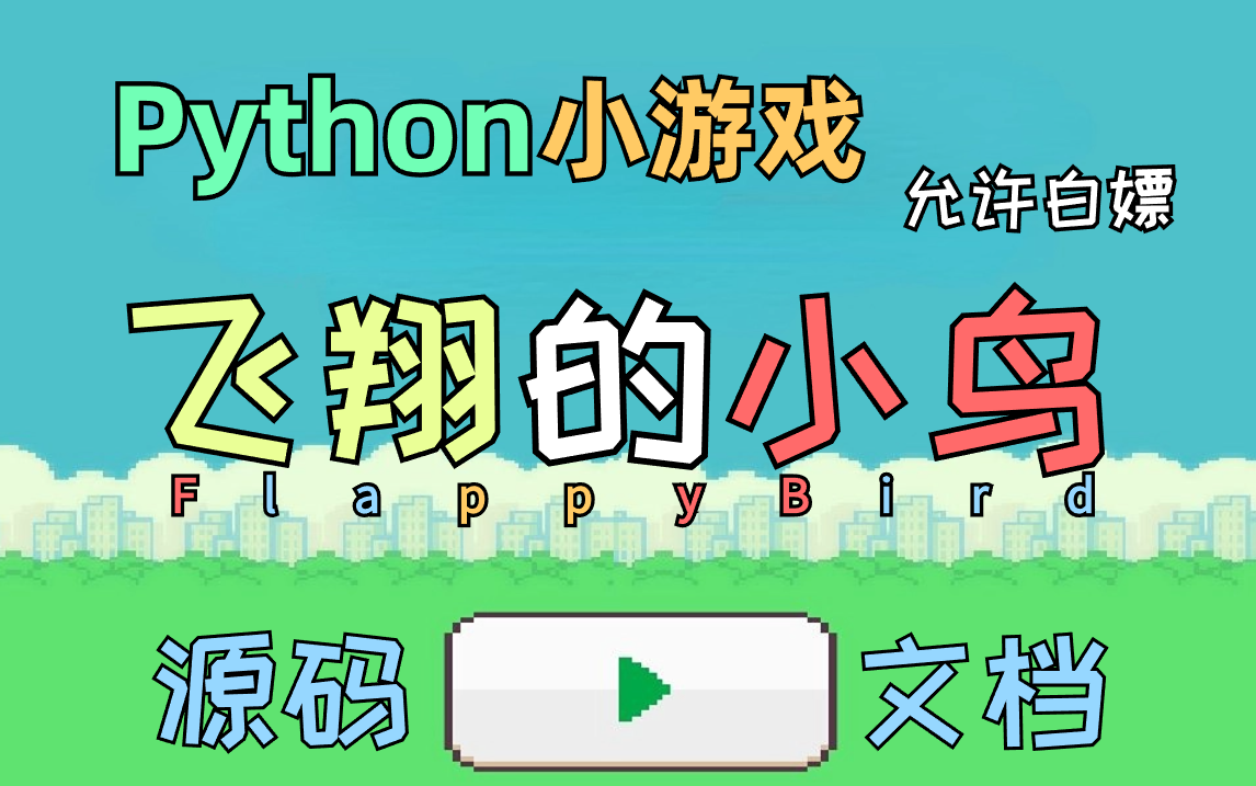 ...pygame+PyCharm开发_手把手带你完美还原_飞翔的小鸟_附源码 ...