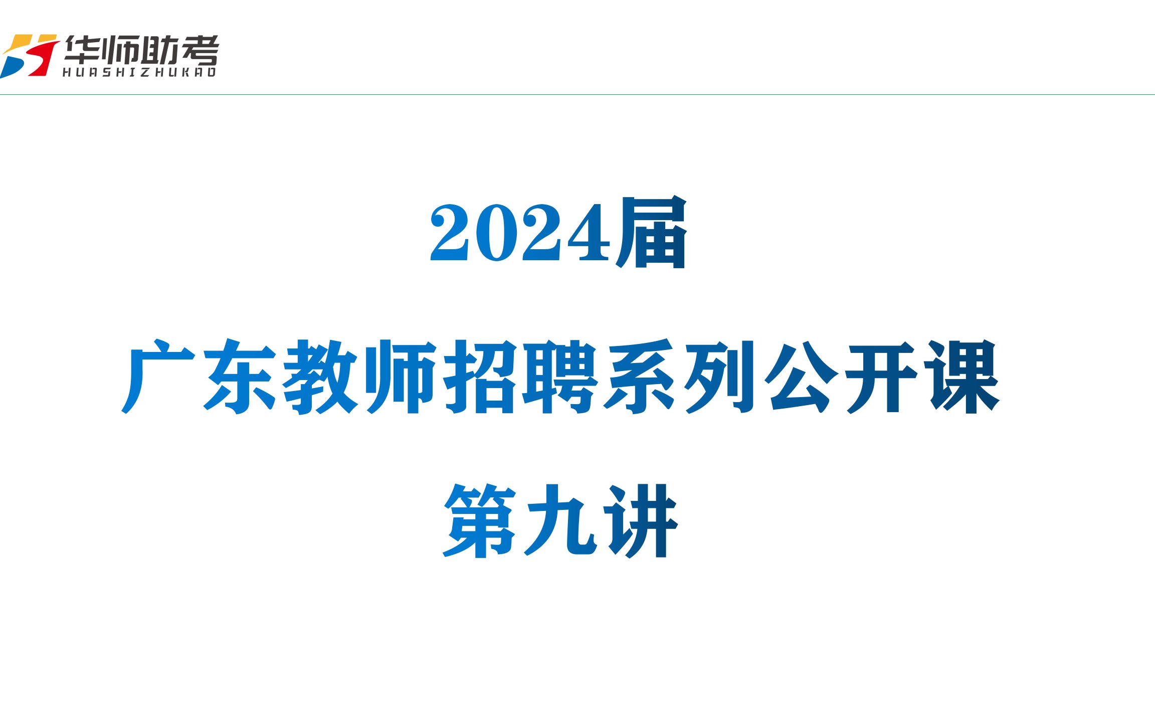 2024届广东教师招聘系列公开课9:深圳教师校招必看!常见问题答疑
