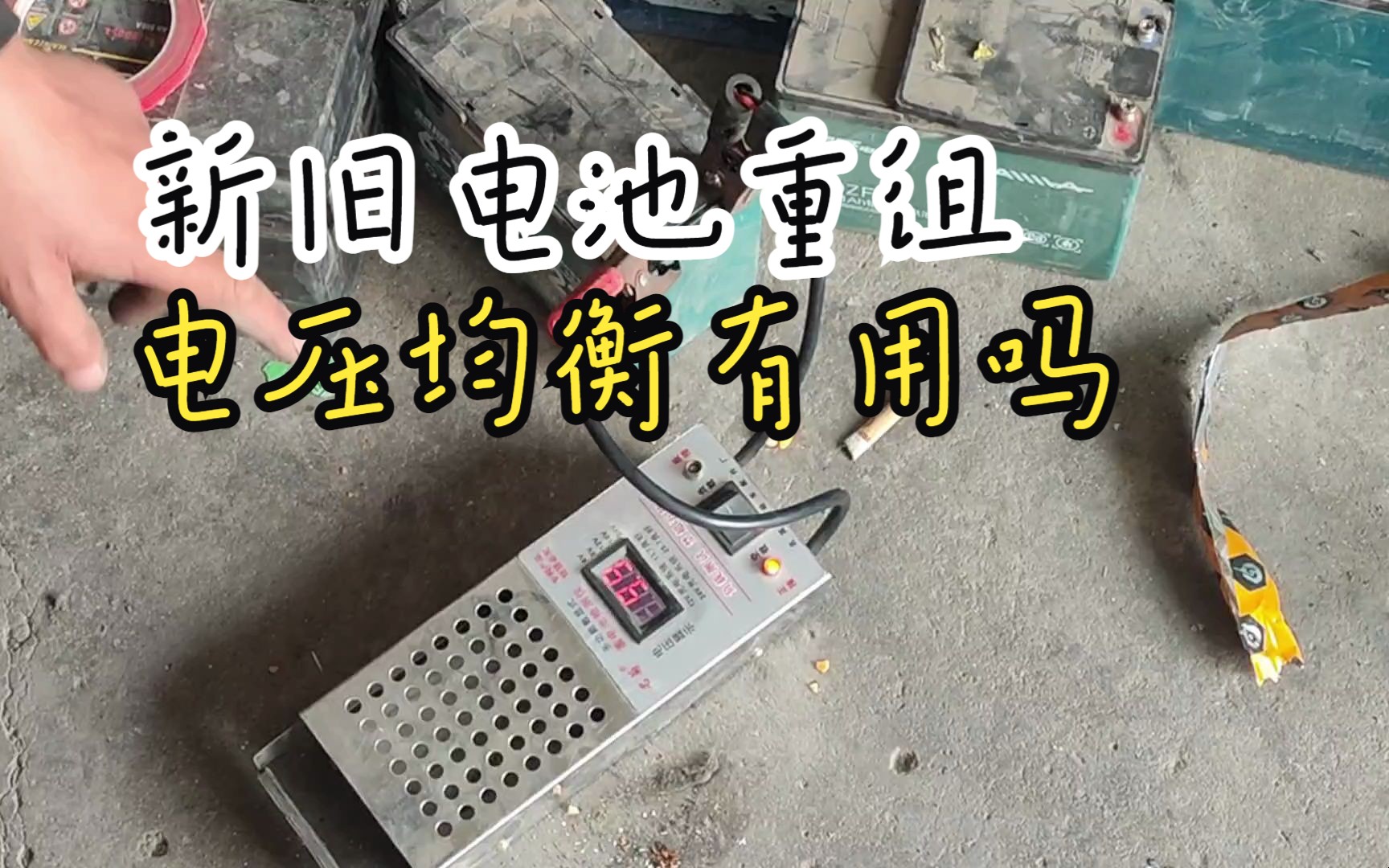 电动车新旧电池重组,电压均衡到底有用吗,如何操作才能增加电池的...