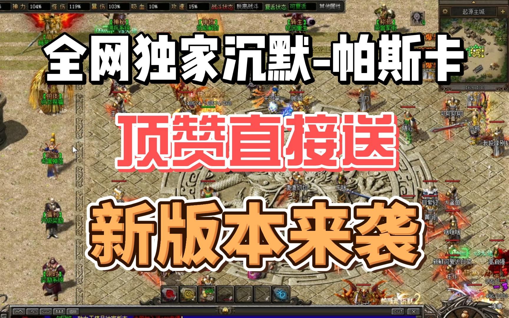 沉默天花板:帕斯卡,新版本来袭 直接送顶赞!沉默专属_热血传奇