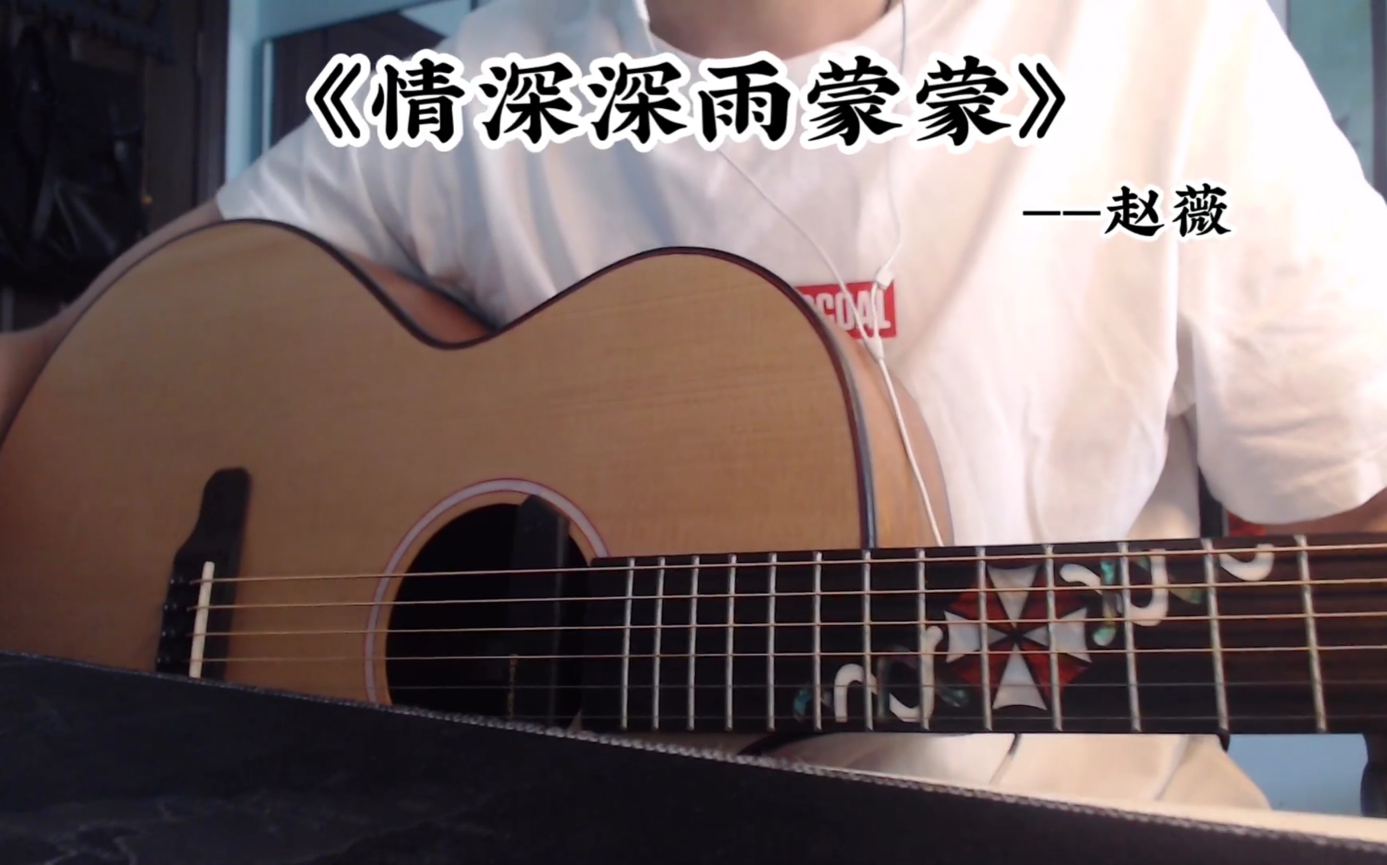 “情深深 雨蒙蒙 世界只在你眼中”