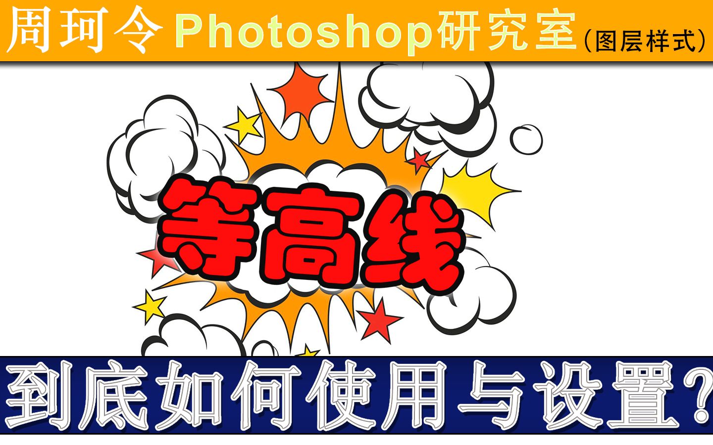 让人抓狂的【等高线】应该怎么设置?周珂令Ps研究室142