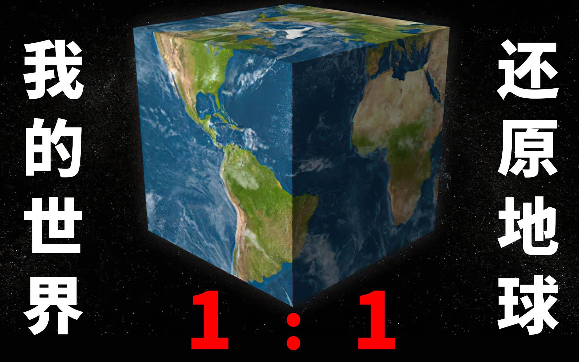 我的世界1:1还原真实地球 2021.1版