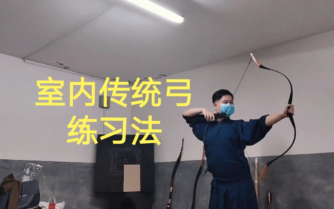 【弓术】在家安全练习传统弓的教程