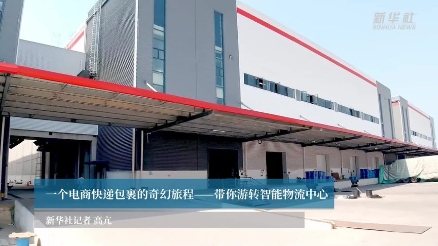 一个电商快递包裹的奇幻旅程——带你游转智能物流中心