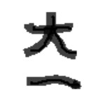 大一教你做游戏 