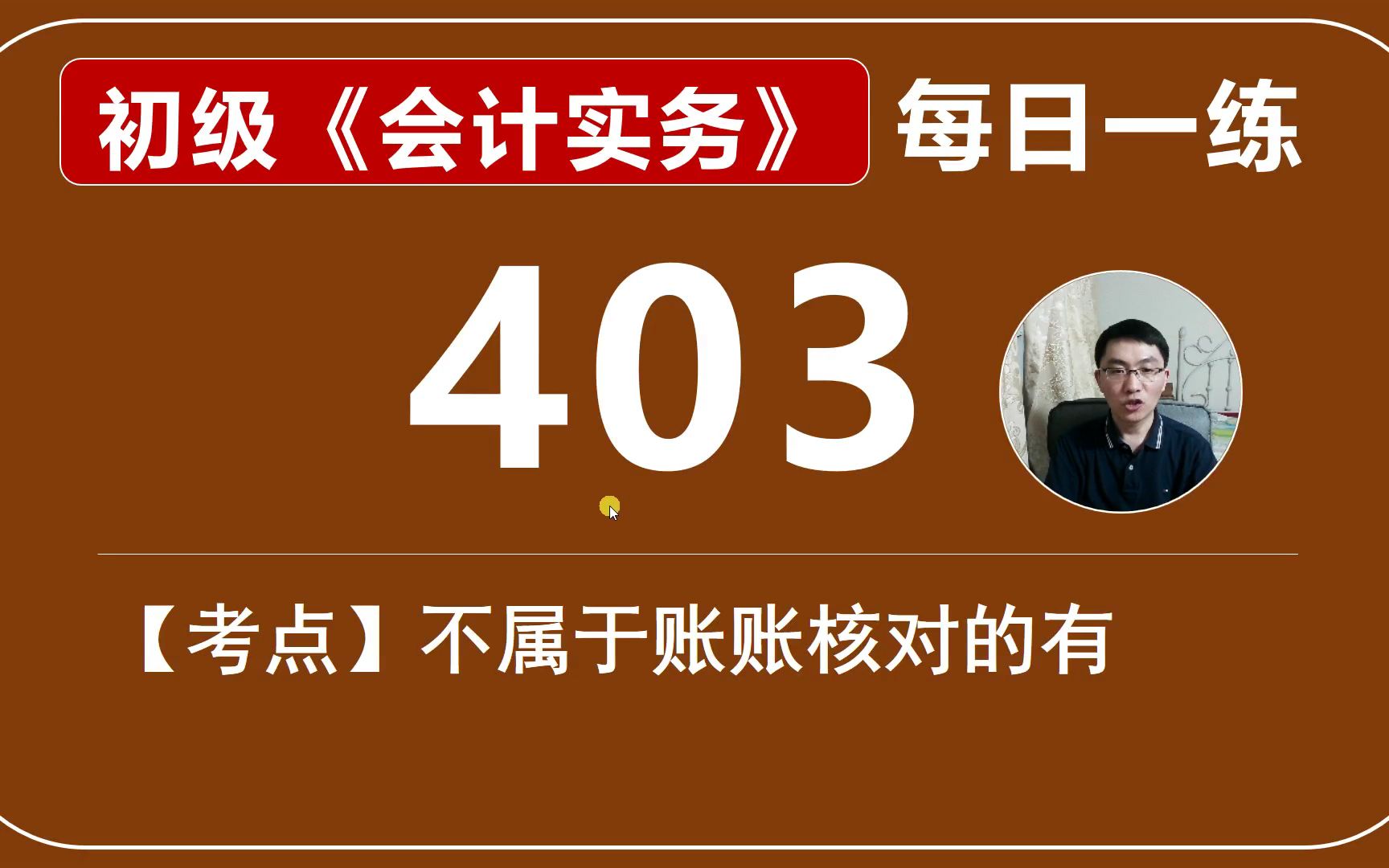 初会《初级会计实务》每日一练第403天,账账核对