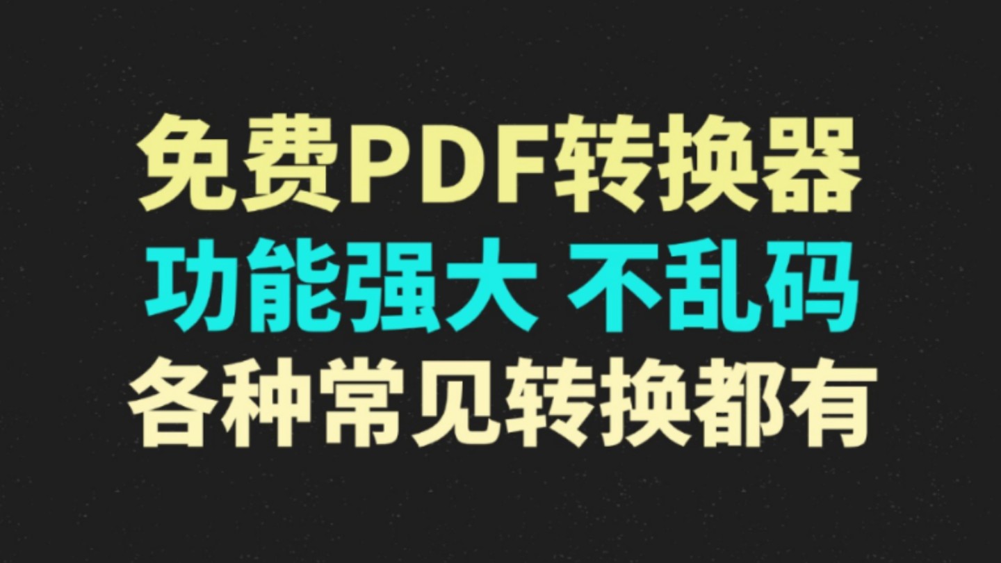 免费PDF转换工具,PDF转换不乱码!包含各种常用转换工具,太香了!...