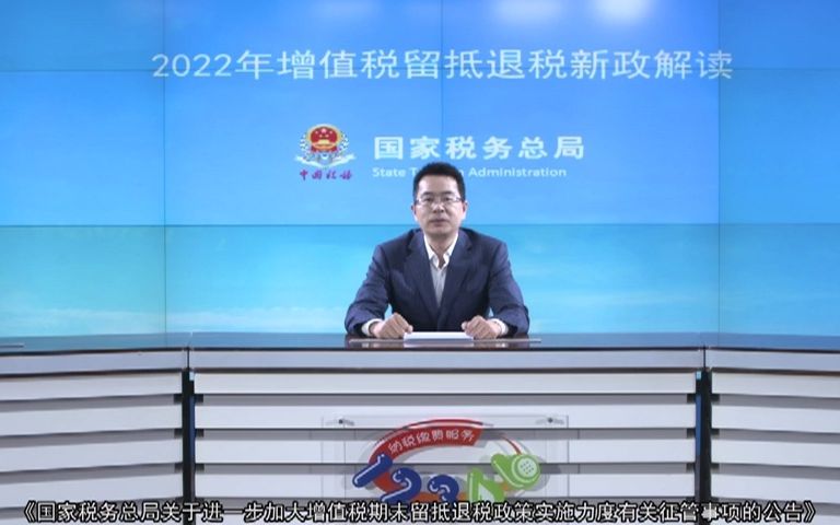 ...式税费支持政策及征管解读 第五讲 2022年增值税留抵退税新政解读