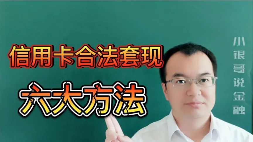 信用卡额度变现金的正确姿势,6种方法全在这里,不要太方便