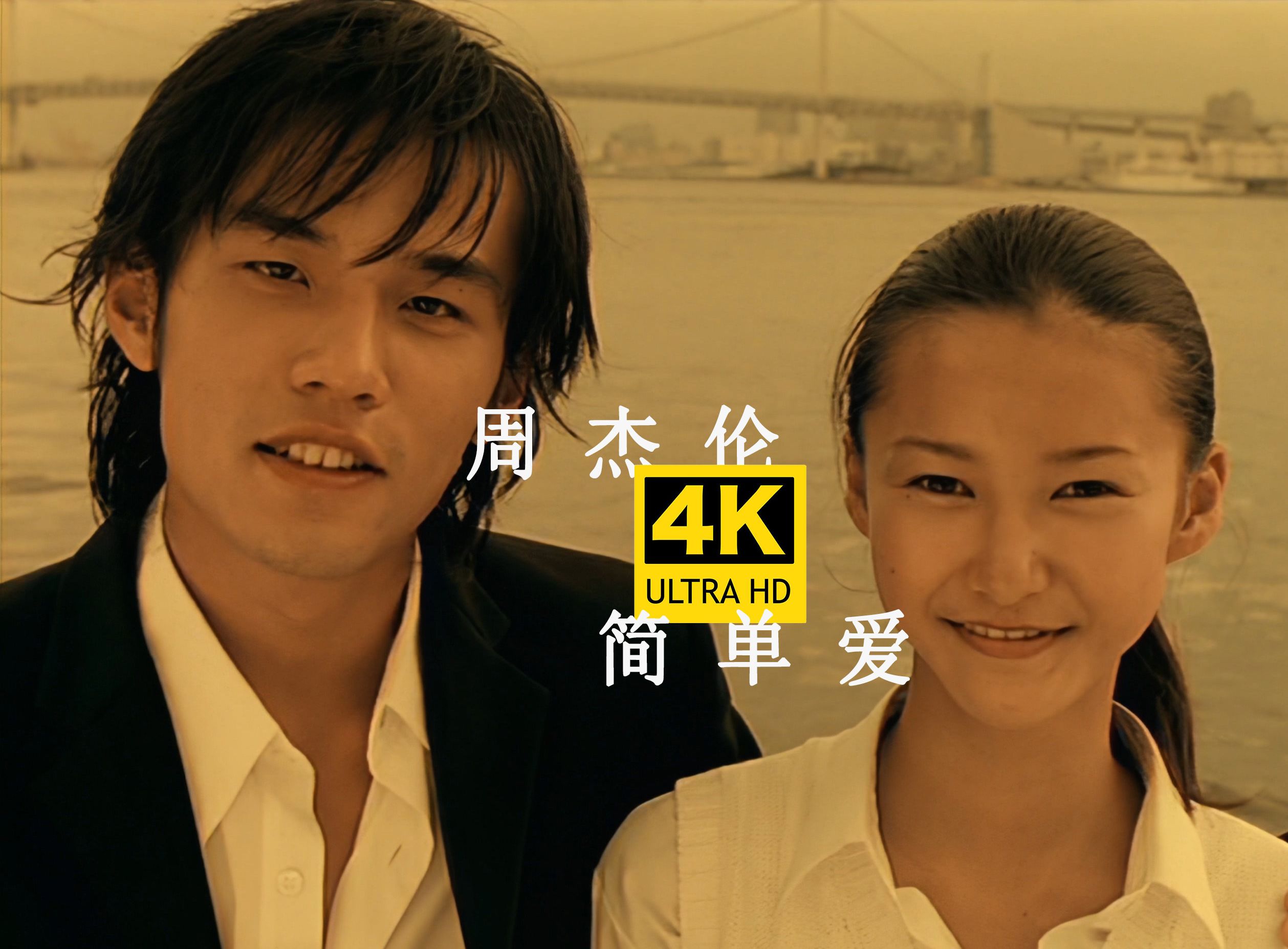 【4K修复】周杰伦《简单爱》MV 「我想就这样牵着你的手不放开」