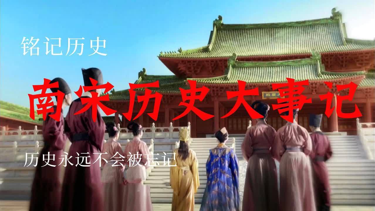 铭记历史 历史永远不会被遗忘 南宋历史时间轴