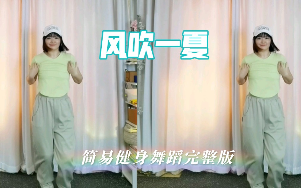 《风吹一夏》简易健身舞蹈完整版 简单易学 中等强度