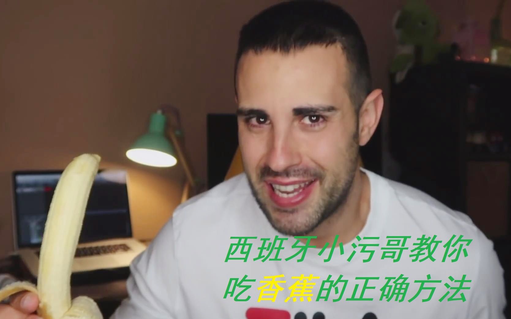 【西班牙小污哥】(短视频) 表演吃香蕉的正确方法