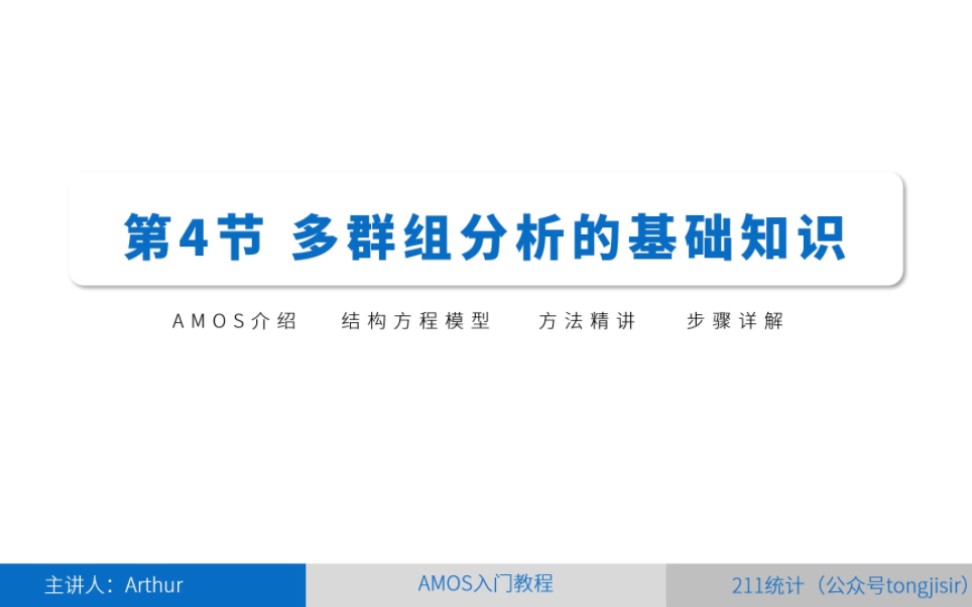 30节AMOS教程:从入门到论文分析-多群组分析的基本知识(如需要讲义...