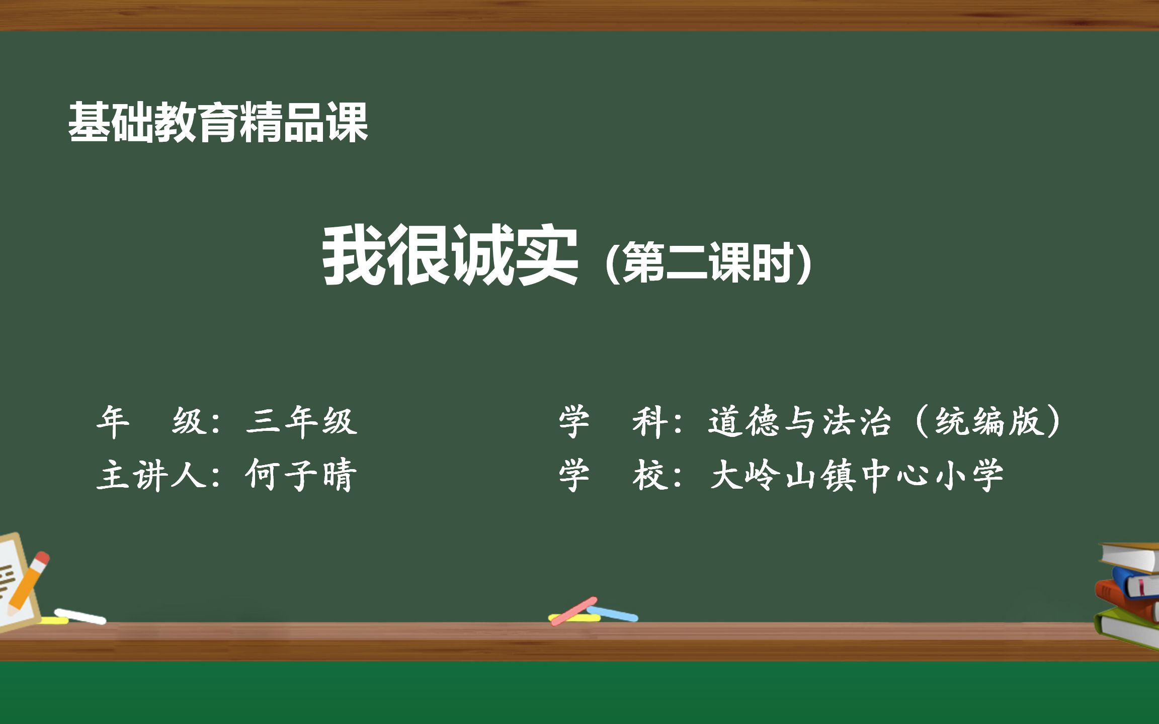 小学道德与法治 三下 我很诚实 第二课时