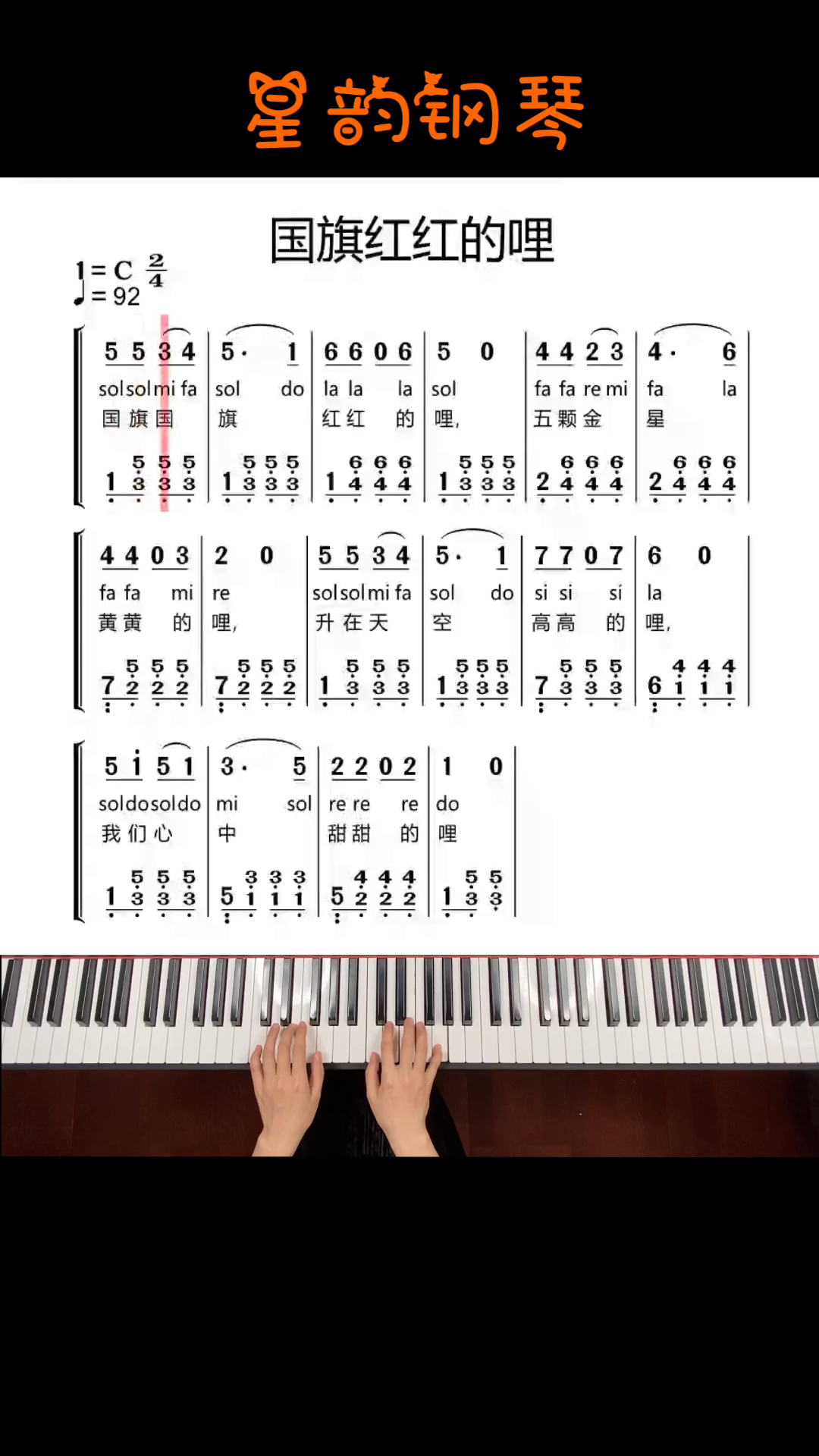 星韵钢琴 第91课 国旗红红的哩#识谱#