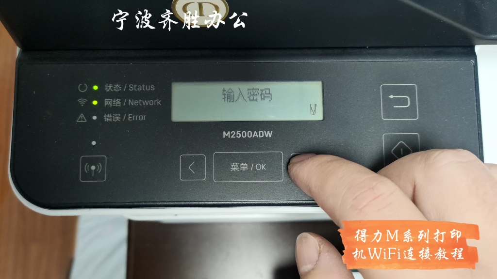 宁波齐胜办公得力打印机WiFi连接教程