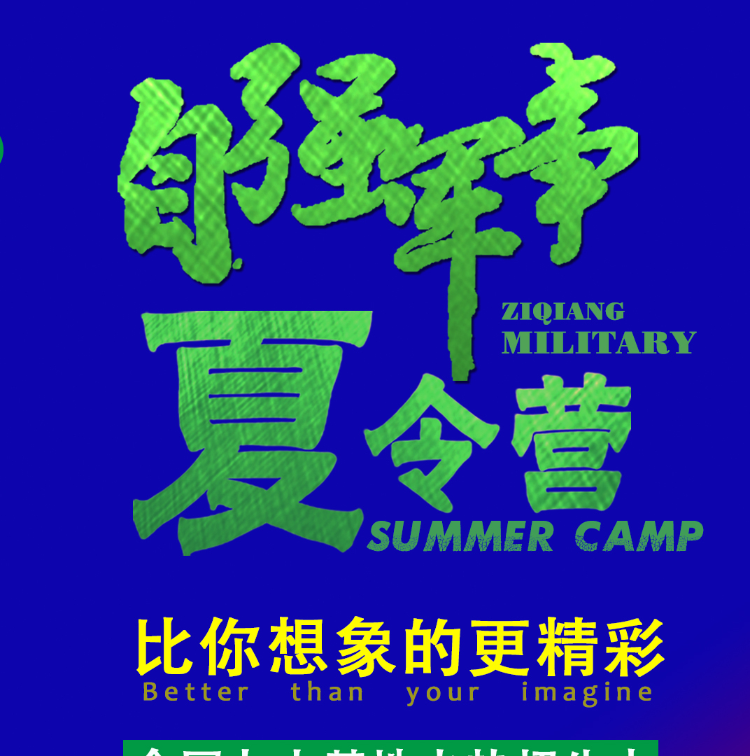 自强军夏令营 