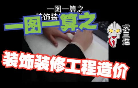 一图一算之装饰装修工程造价