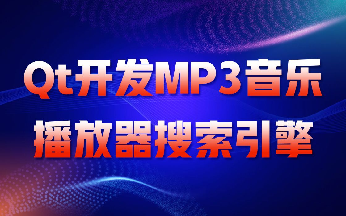 ...多线程网络技术|Http协议编程管理技术|SQLite存储搜索歌曲方案