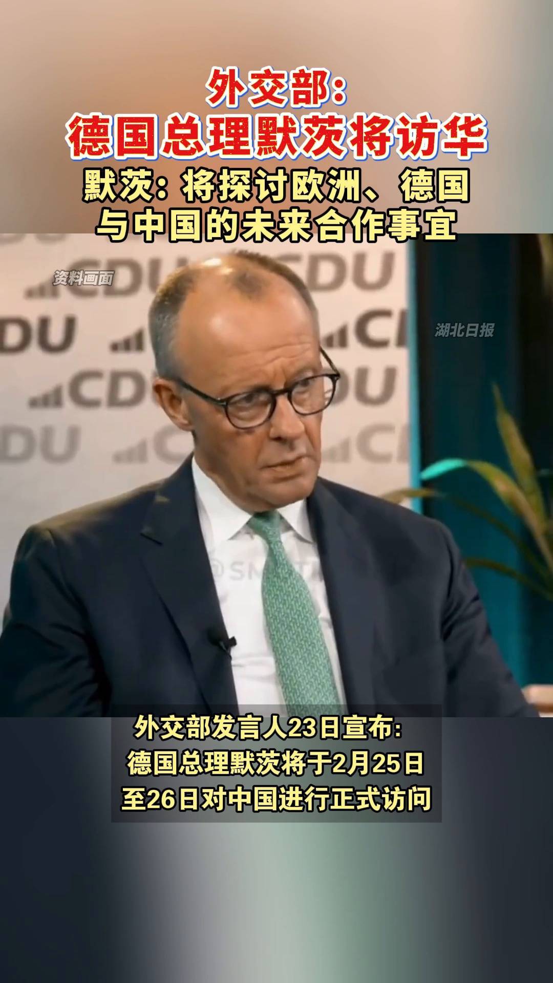 ​外交部:德国总理默茨将访华!