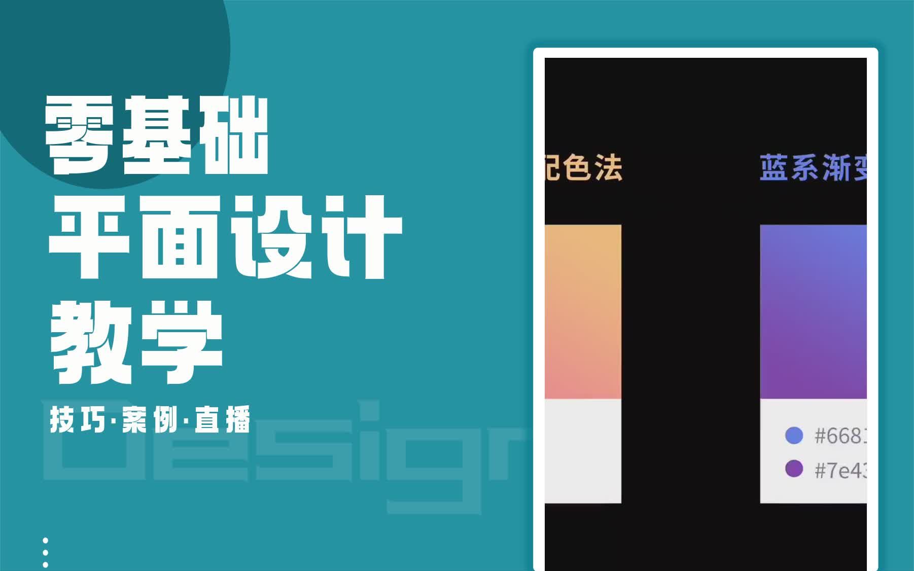 【平面设计零基础培训】顶级UI设计师必备的色卡配色法 男生做平面...