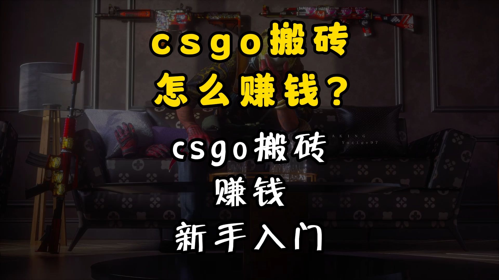 csgo搬砖怎么赚钱?csgo搬砖一个月能赚多少? #csgo搬砖 #csgo #csgo...