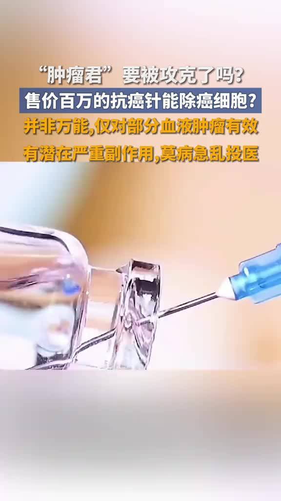 售价百万的"抗癌针"真能清除癌细胞吗?并非万能