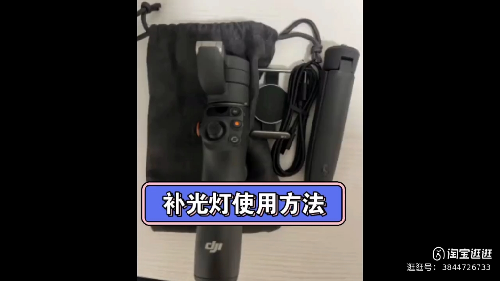 大疆om系列补光灯的使用方法