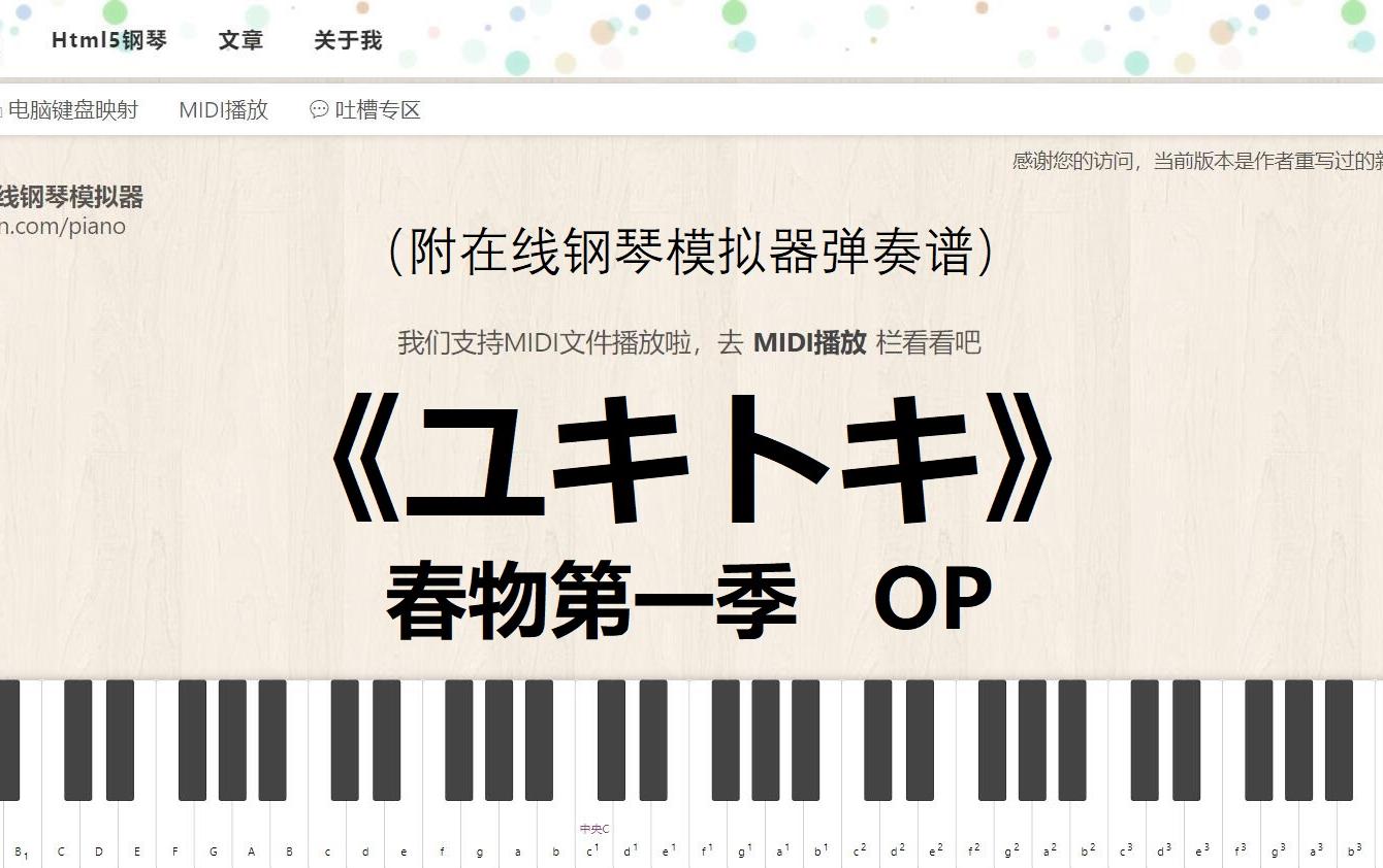 【春物】第一季OP《ユキトキ》(下雪时分)在线钢琴模拟器 弹奏教程