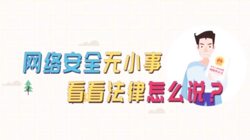在网上就能随意来?NO!网络安全法来了!