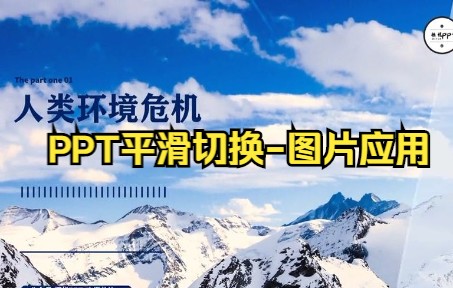 【ppt动画】PPT平滑切换-图片应用,快来试试吧。