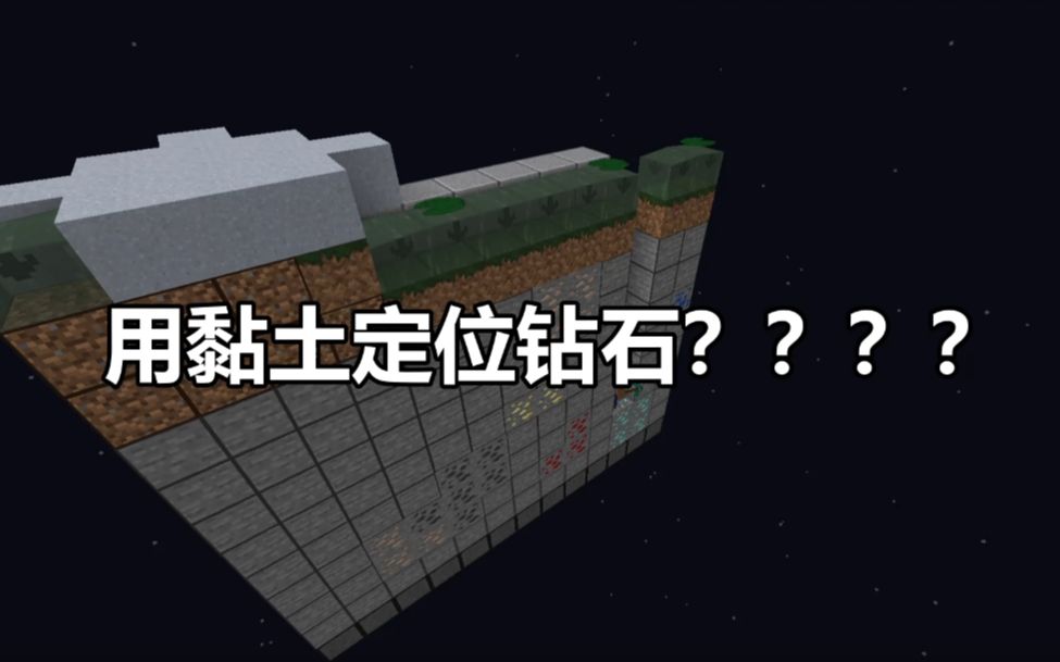 【我的世界】居然可以用黏土定位钻石?前期无村庄必备黑科技!