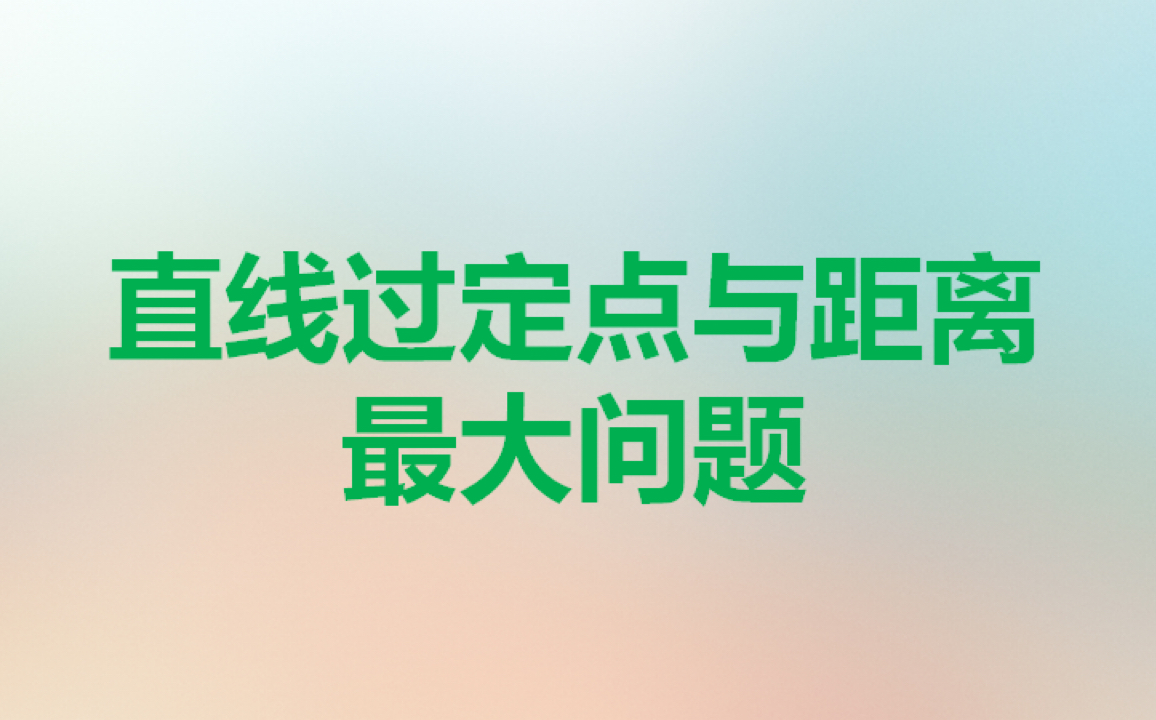 2.7直线过定点与距离最大值问题