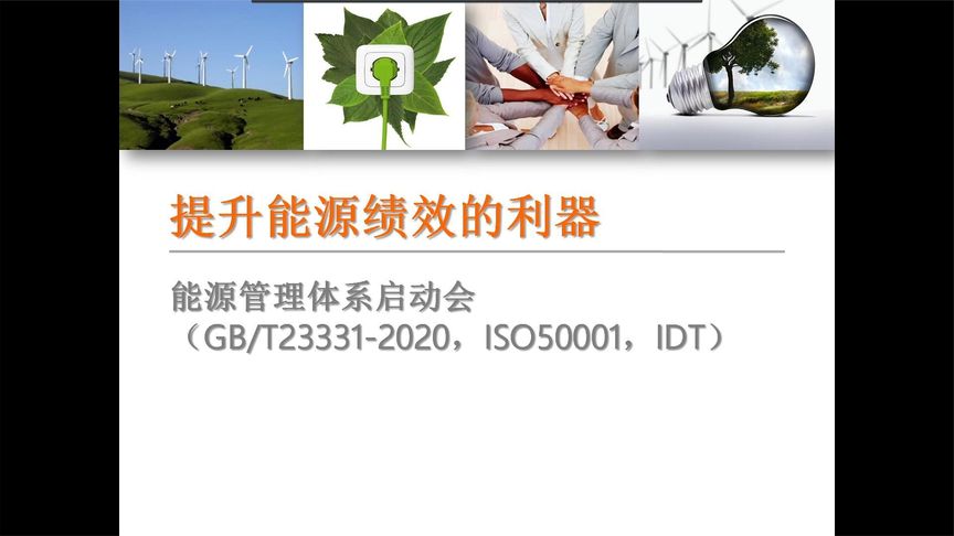 能源管理体系启动会,ISO50001是什么,能源管理体系怎么做?