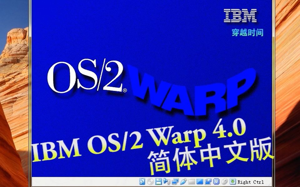 穿越时间·系统安装之IBM OS2 Warp 4简体中文版