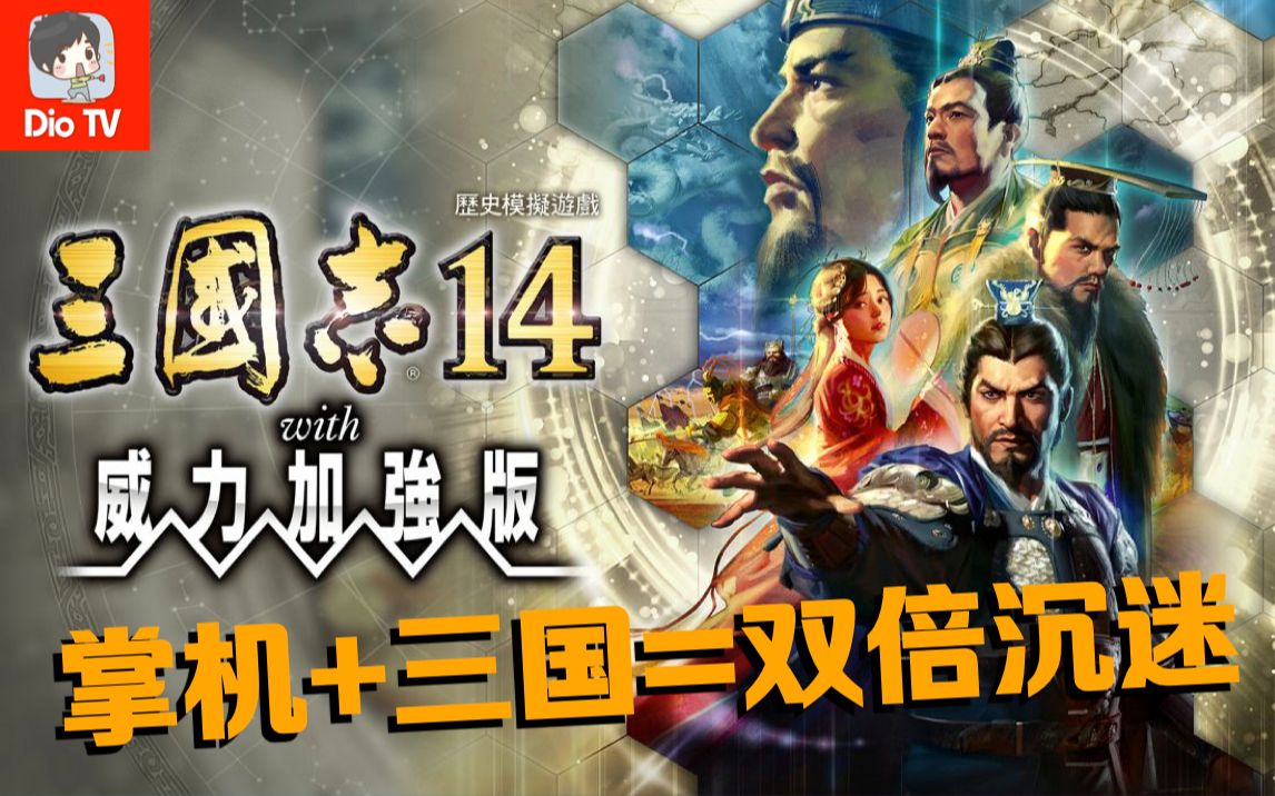 睡前一把到天明!Switch三国志14威力加强版评测介绍